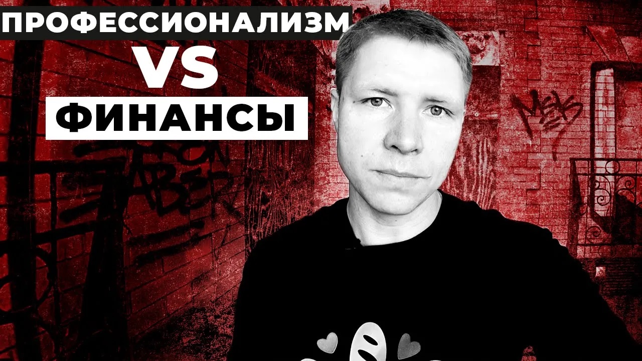 Финансовый успех или профессионализ: Как стать финансово успешным человеком?