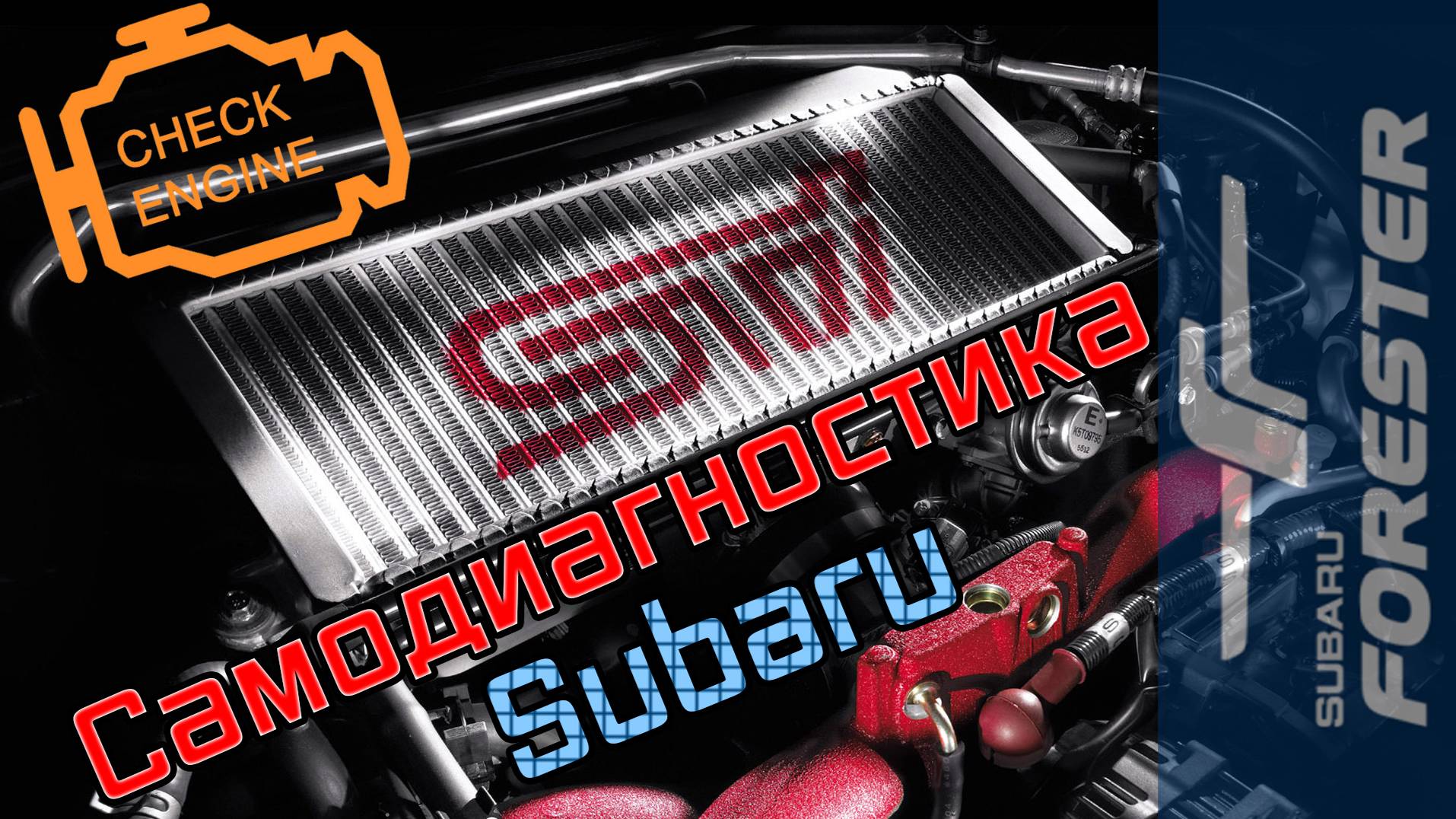 Самодиагностика Субара (Forester, Impreza, Legacy)