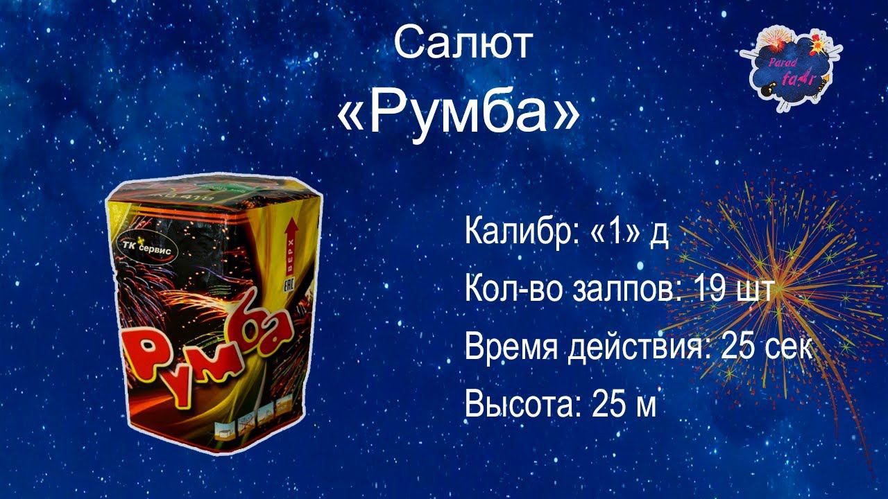 Салют  "Румба" ( 19 залпов, 1 калибр)