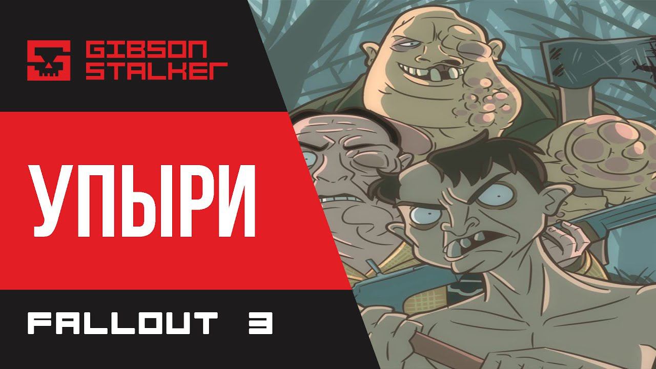 Fallout 3 - СЕМЬЯ ВАМПИРОВ ► 11 серия