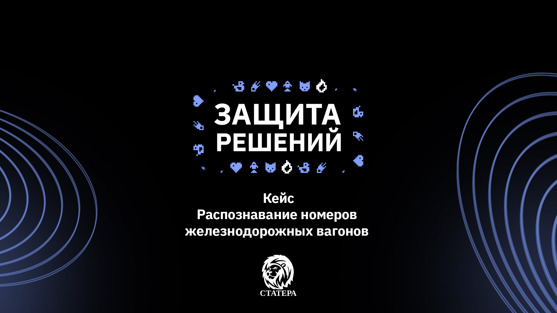 Защита решений кейса ООО «СТАТЕРА»