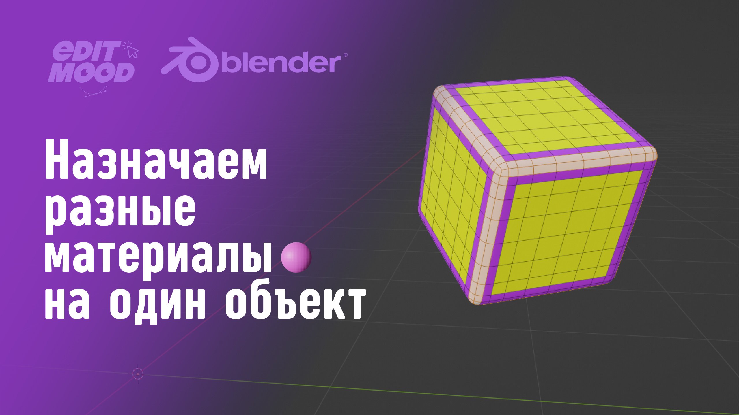Разукрашивание полигонов | Модель в разные цвета | POLYGONS PAINT Blender 3.1