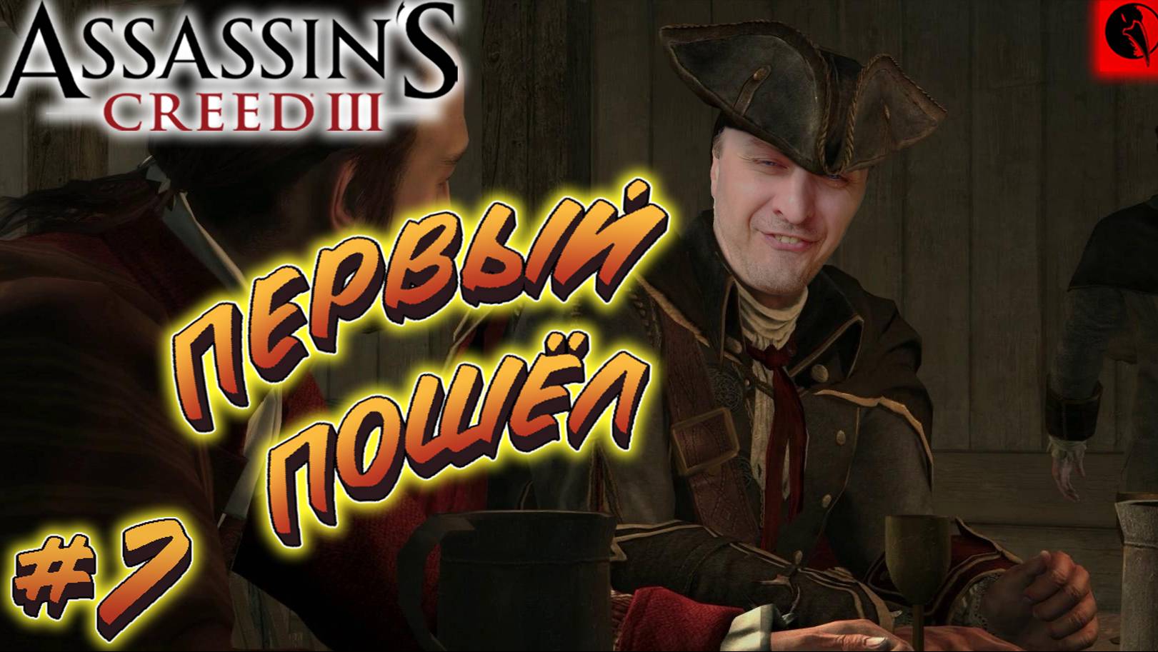 Assassin's Creed 3 ▶ Кредо Ассасина 3 ▶ Серия 7 ▶ ПЕРВЫЙ ПОШЁЛ ▶ первое прохождение