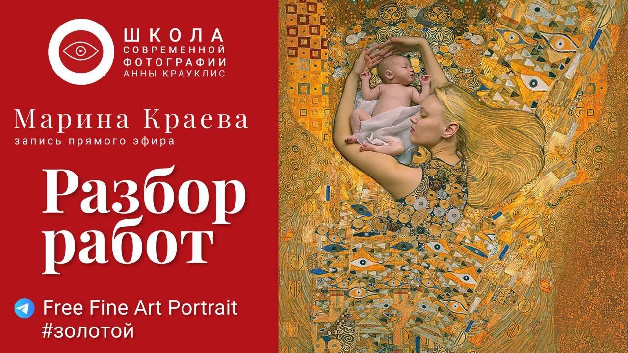 Разбор фоторабот по мотивам картин Густава Климта