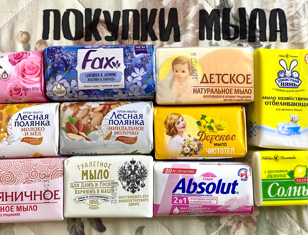 ПОКУПКИ МЫЛА. ОКТЯБРЬ. FAX, LUX, НЭФИС