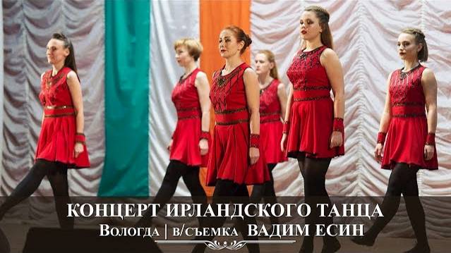 Вологда | видеосъемка концерта Ирландского танца | Вадим Есин