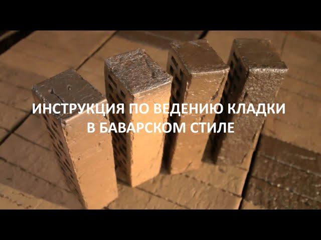 Инструкция по ведению кладки в баварском стиле