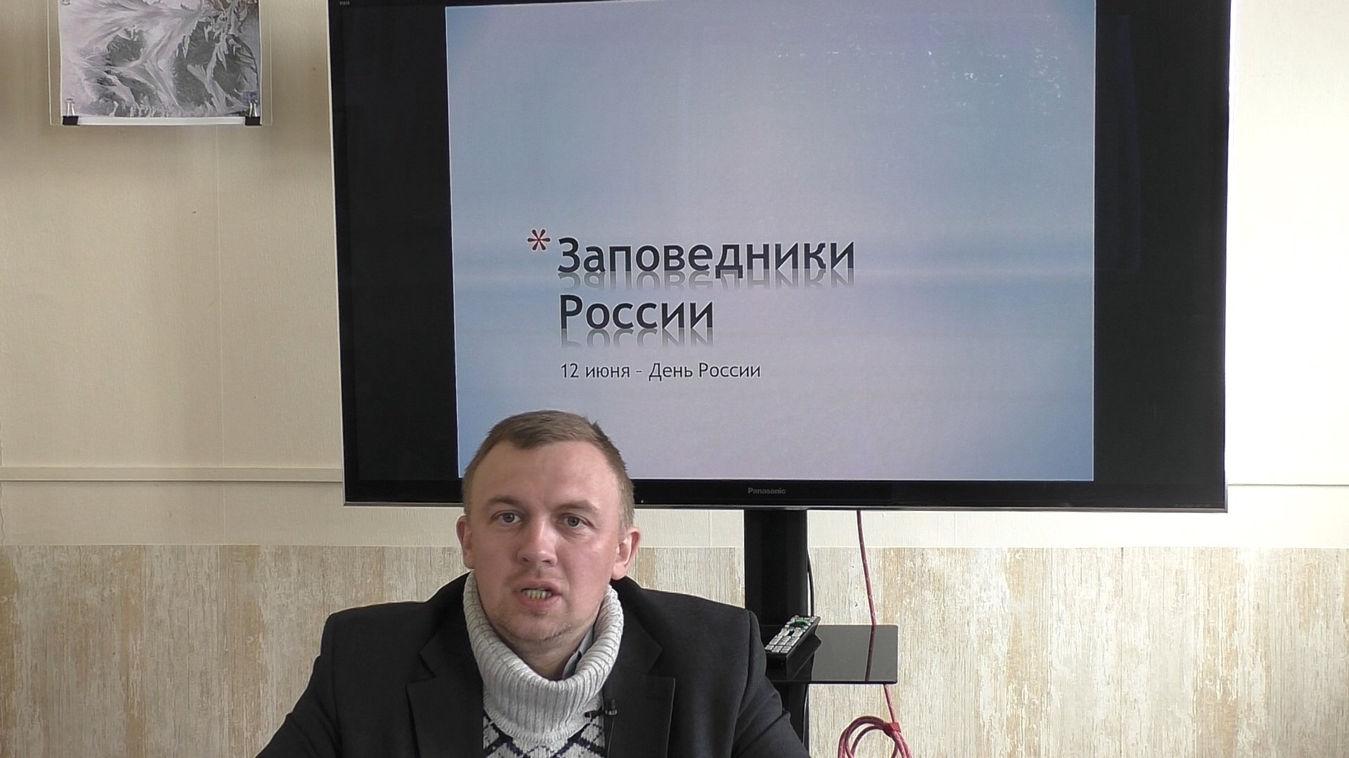 Экологический час «Заповедники России» (К Дню России).