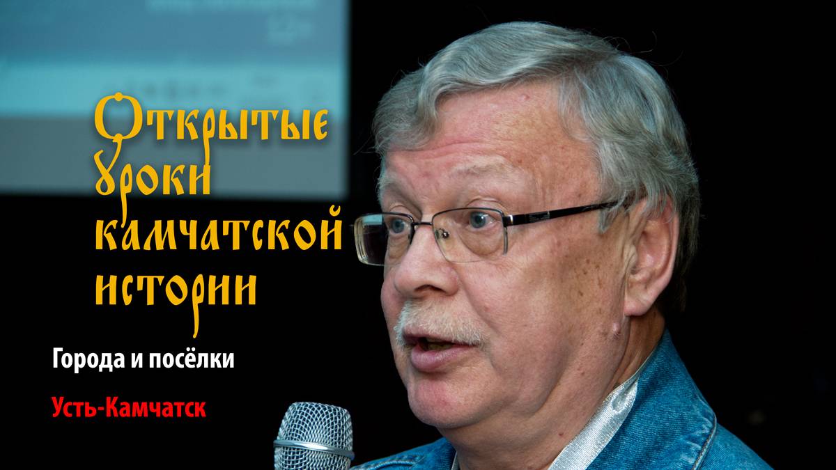 Города и посёлки. Усть-Камчатск
