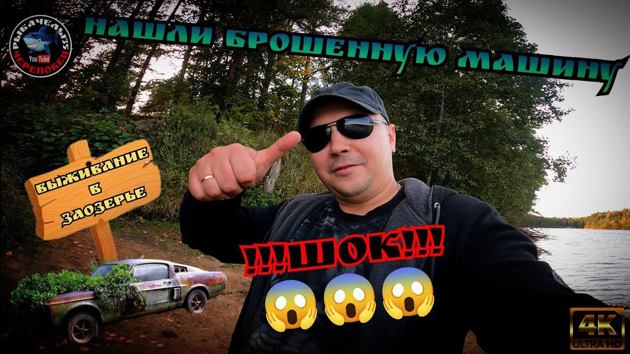 Выживание в ЗАОЗЕРЬЕ.НАШЛИ БРОШЕННУЮ МАШИНУ!ШОК!Фидерная Рыбалка и ОХОТА с мр512(МУРКА)на р.Суда