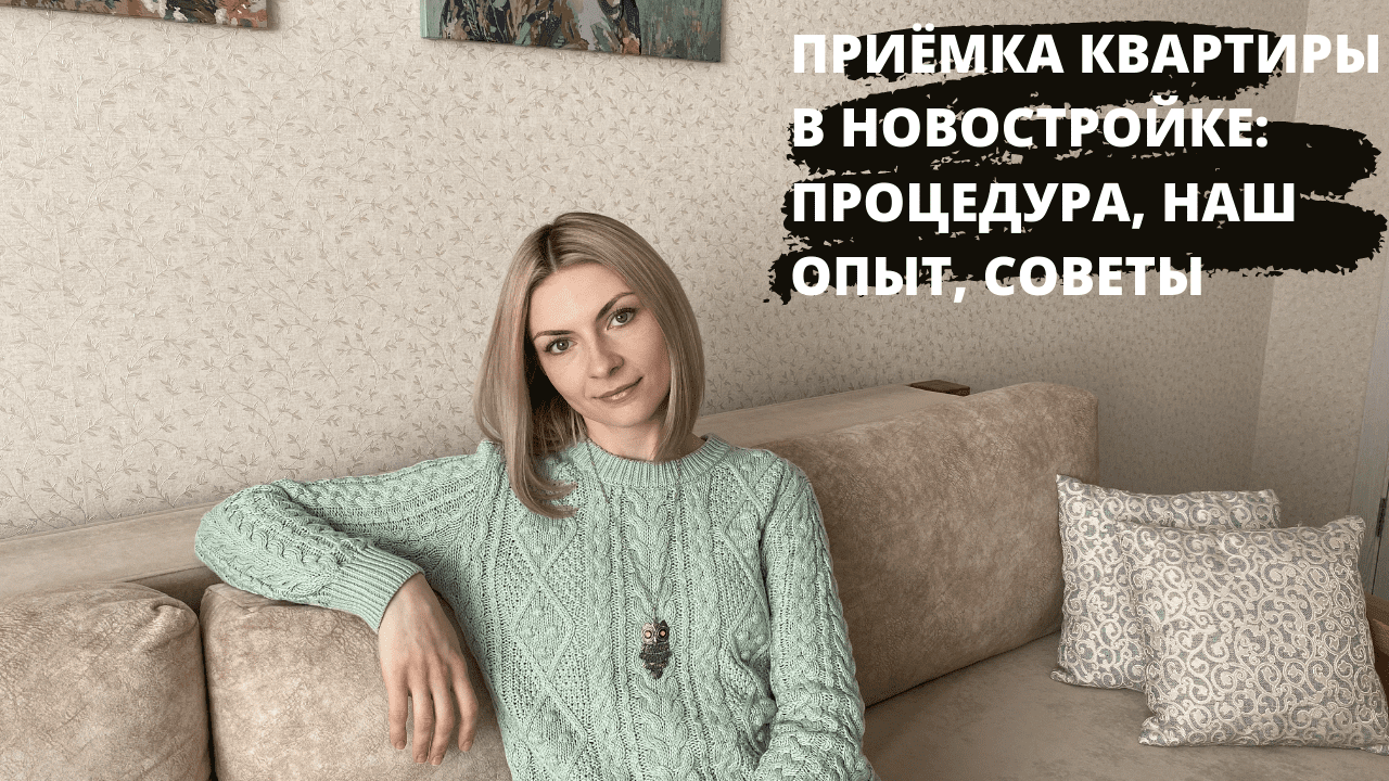 ПРИЁМКА КВАРТИРЫ В НОВОСТРОЙКЕ: ПРОЦЕДУРА, НАШ ОПЫТ, СОВЕТЫ