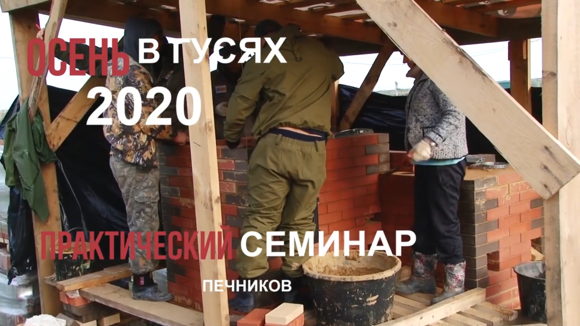 Печи Кузнецова. Практический семинар « Осень в Гусях 2020г.»