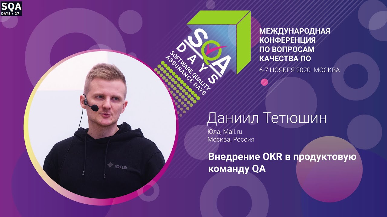 Внедрение OKR в продуктовую команду QA