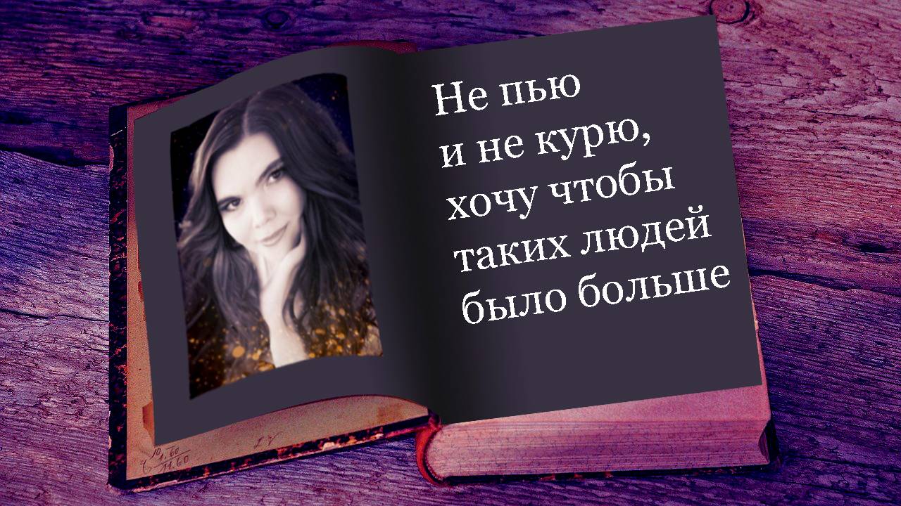 Не пью и не курю, хочу чтобы таких людей было больше
