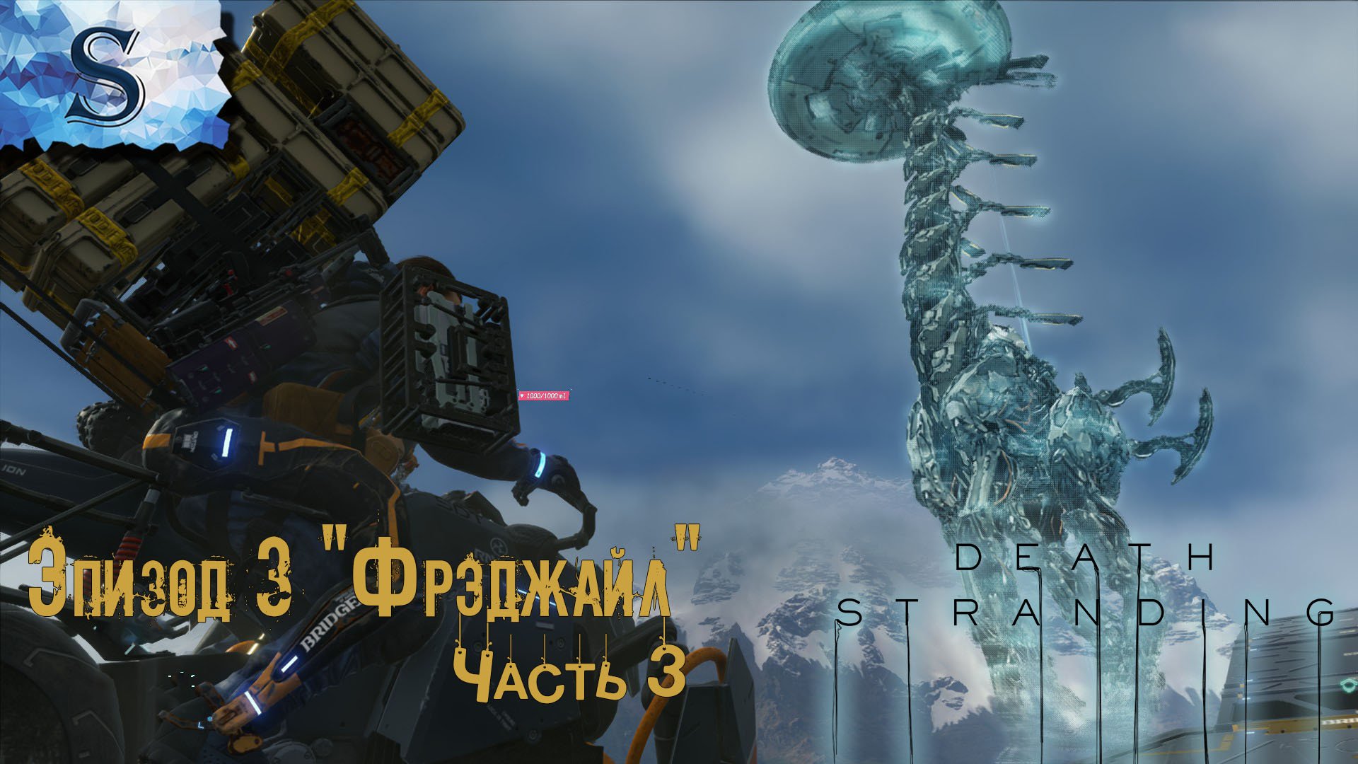 DEATH STRANDING полное прохождение ● Эпизод 3 "Фрэджайл" часть 3 ● walkthrough