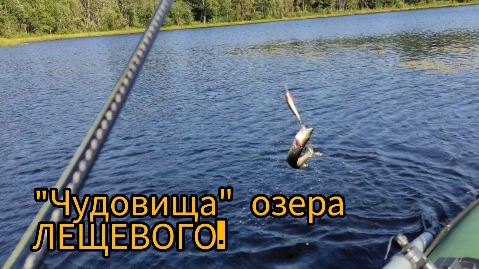 Чудовища озера Лещёвого!