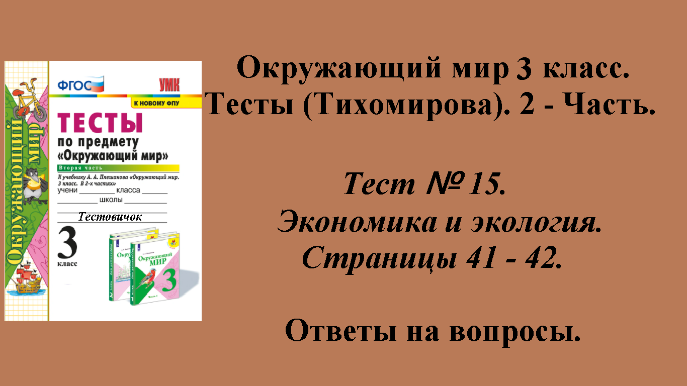 Ответы к тестам по окружающему миру 3 класс (Тихомирова). 2 - часть. Тест № 15. Страницы 41 - 42.