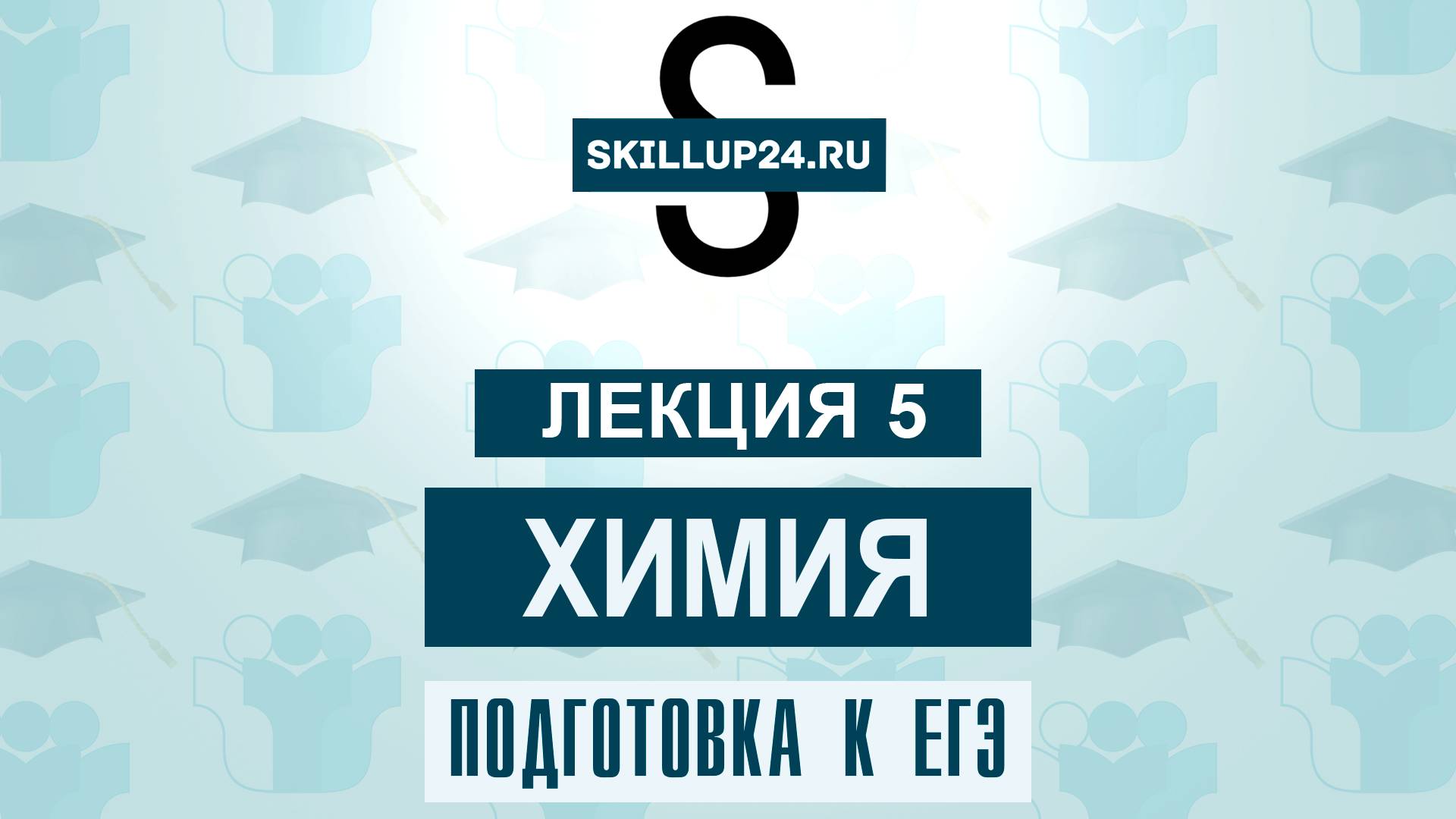 Химия ЕГЭ 5 лекция