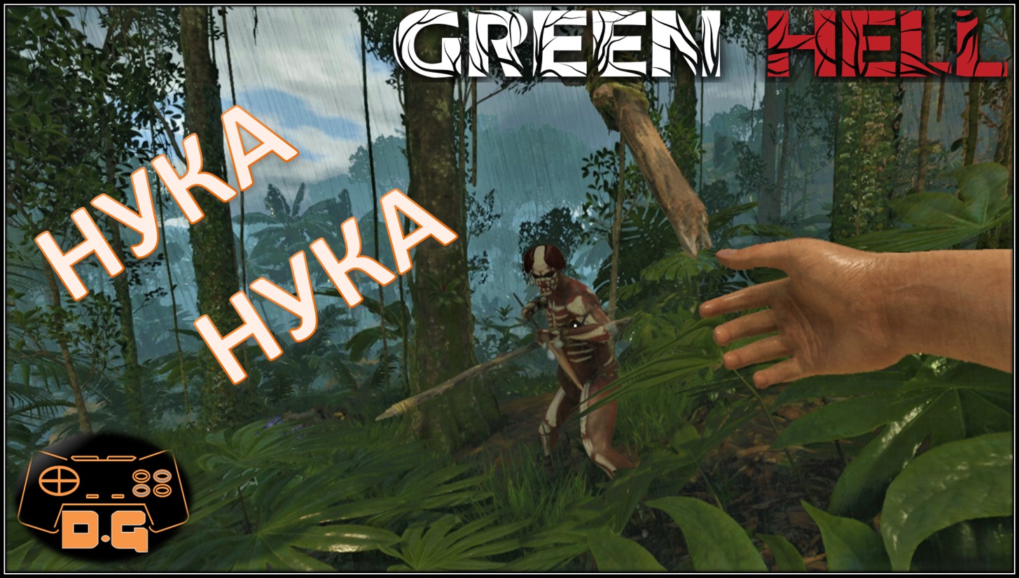Green Hell / "Нука Нука" / Не знаешь-не жри! / прохождение / #4
