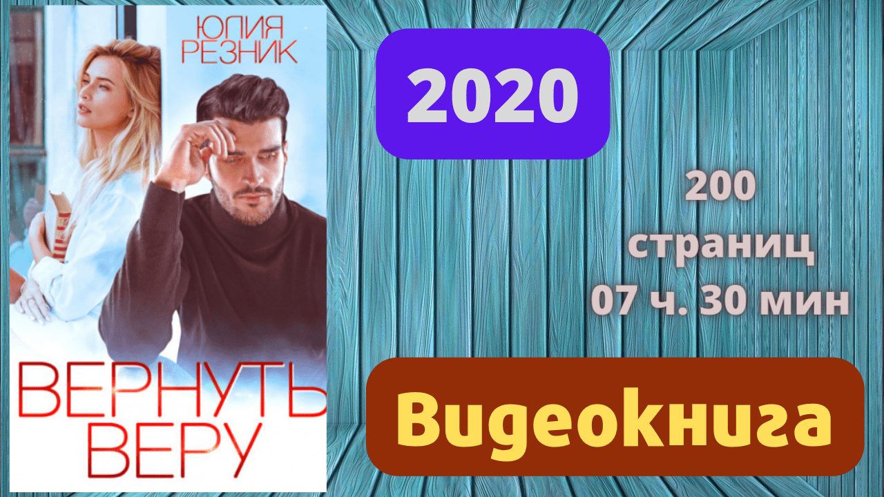 Аудиокнига Вернуть Веру - Юлия Резник