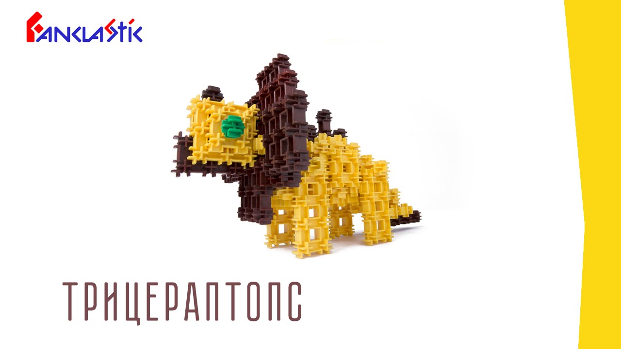 Конструктор для детей Фанкластик - ТРИЦЕРАПТОПС