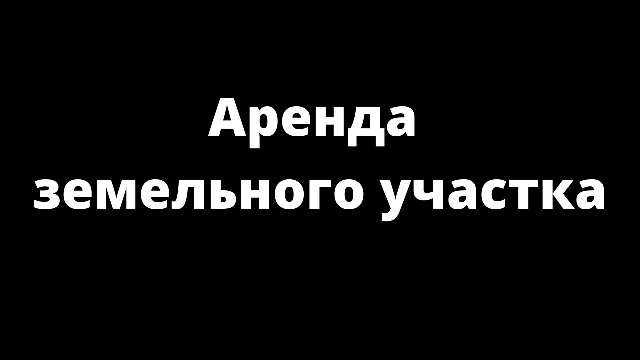 Аренда земельного участка.mpg