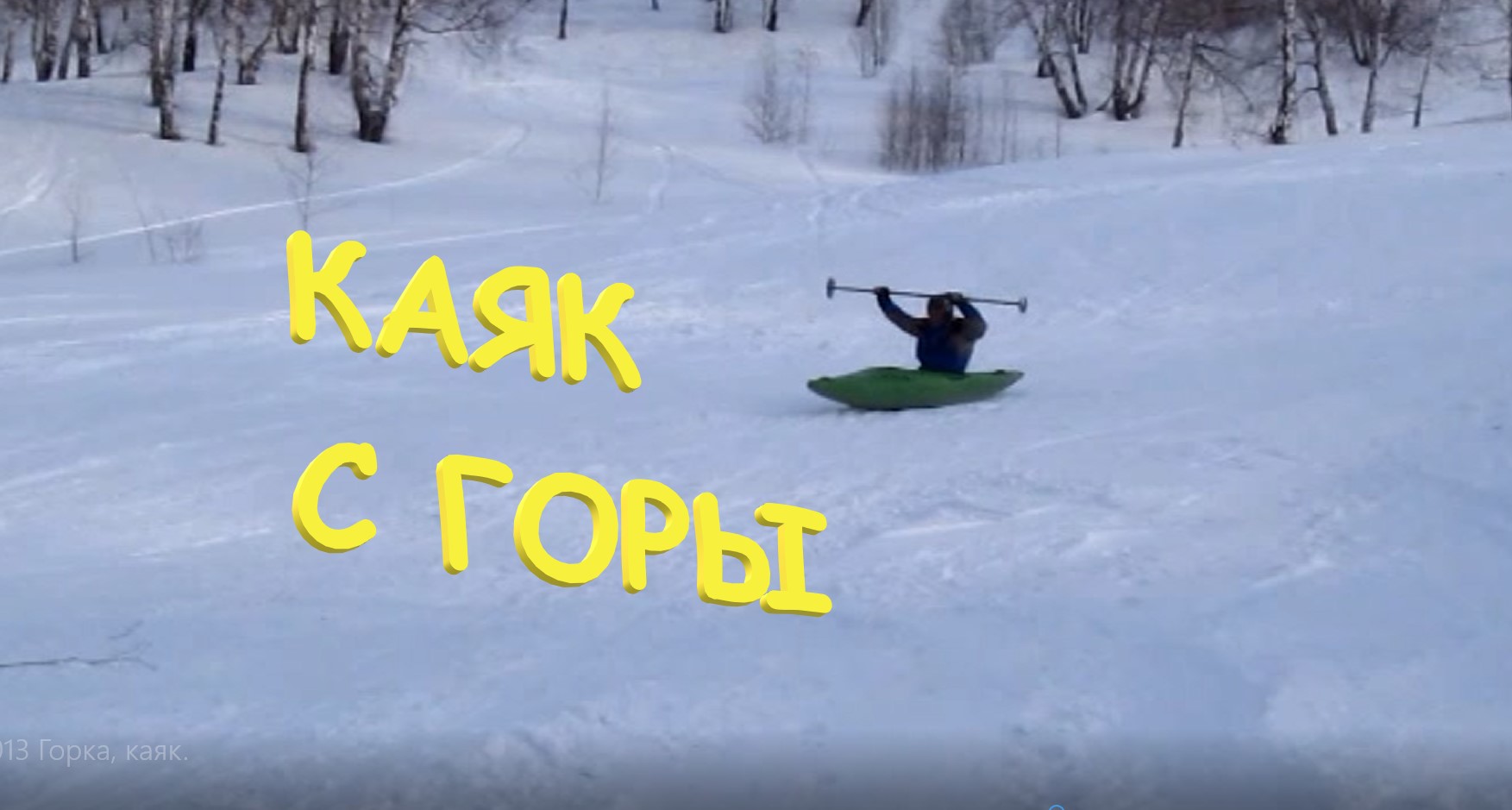 2013 Горка, каяк., зима. Новокузнецк. Заводской район. Костя Чук.