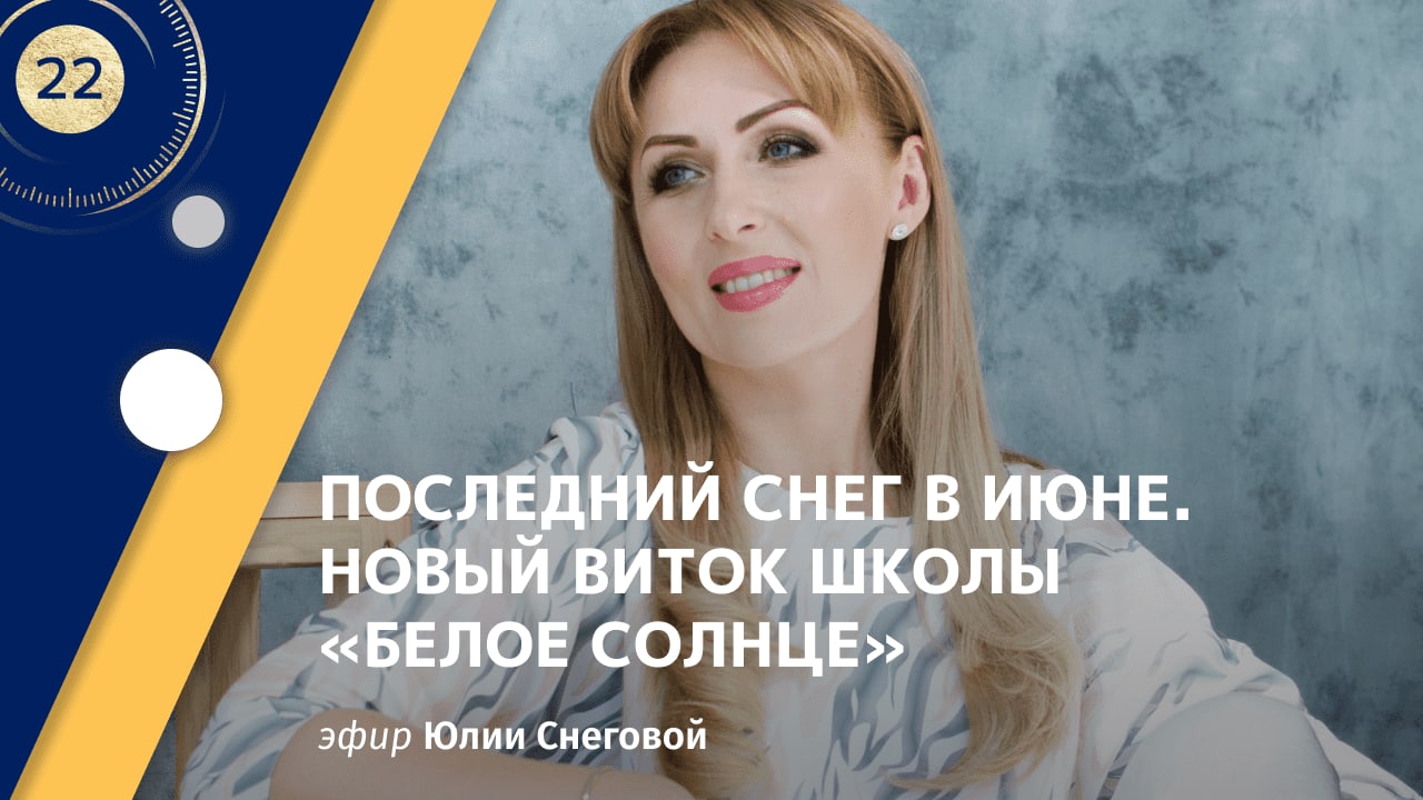 Юлия Снеговая. Последний снег в июне. Новый виток школы "Белое Солнце.