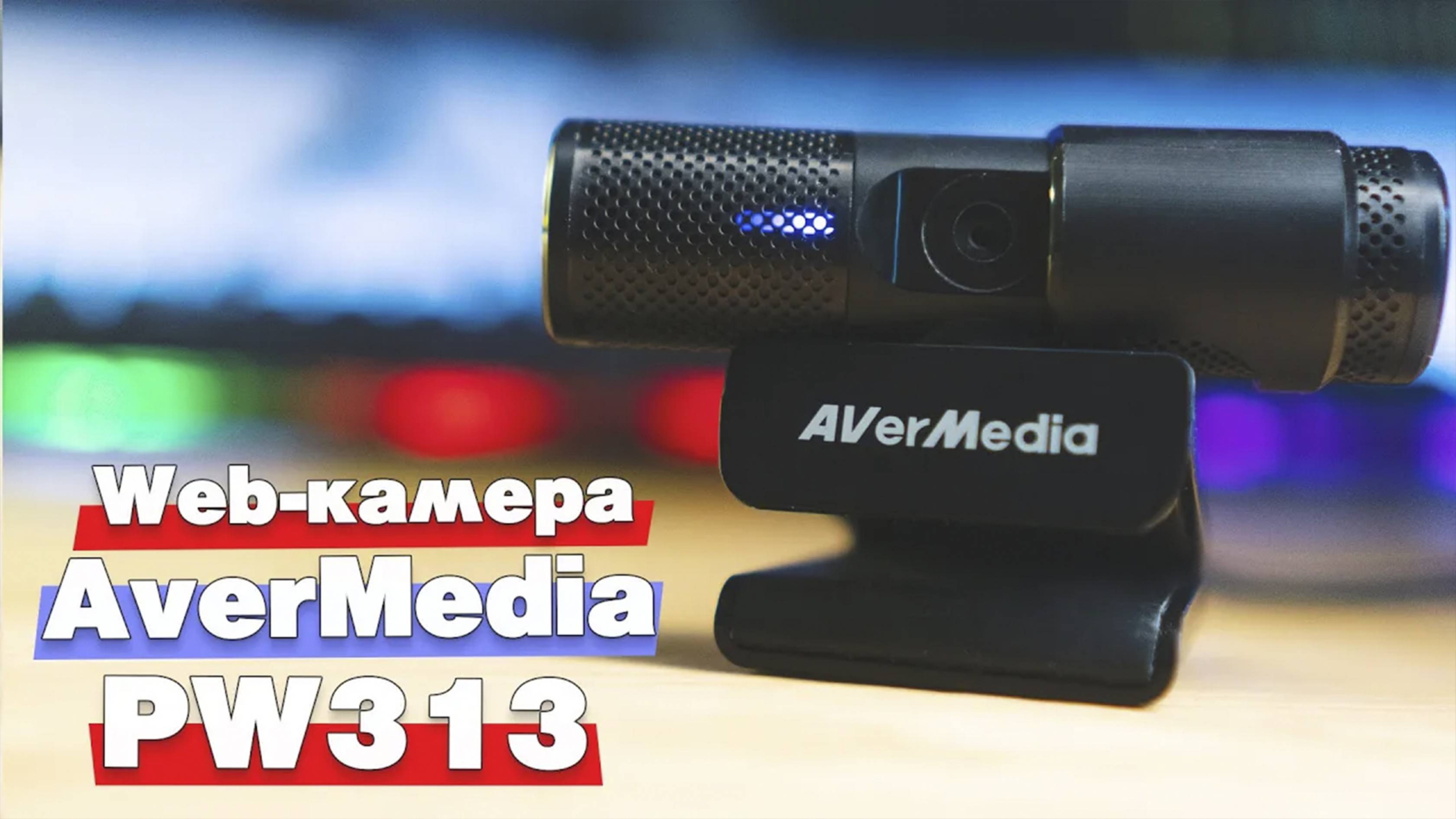 Веб камера AverMedia Live Streamer Cam PW313. FullHD, 30 к_c. Неплохая камера за свои деньги.