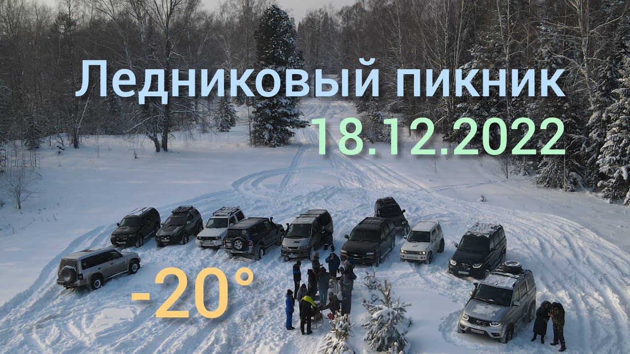 Ледниковый пикник