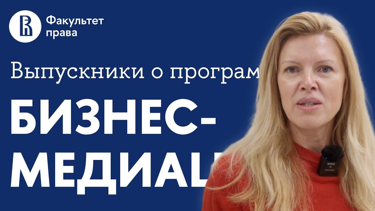 Отзывы выпускников о программе "Бизнес медиация"  Юлия Черкасова