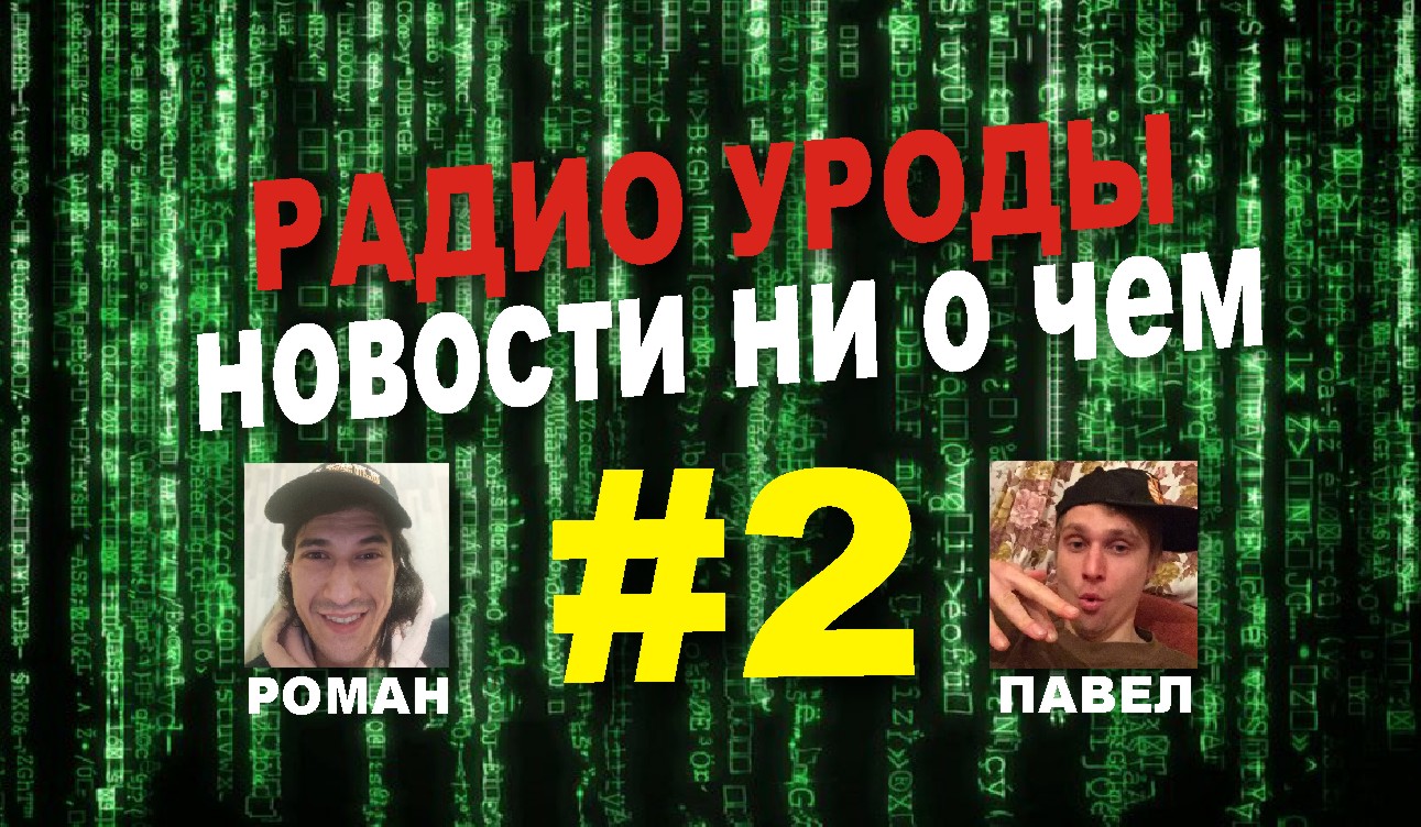 Подкаст "Радио Уроды" - НИОЧ #2 - Расторгуев, голуби, гугл, Юрий Лоза