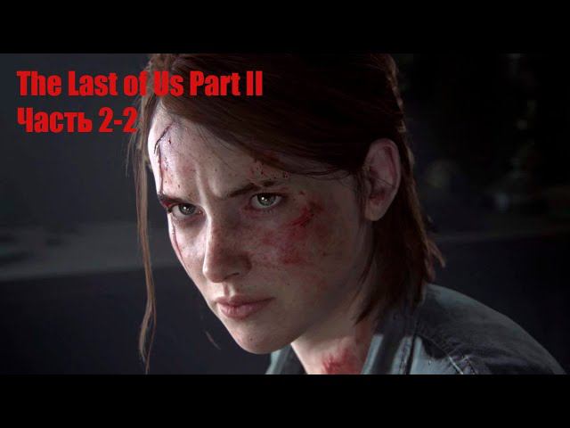 The Last of Us Part II част 2-2