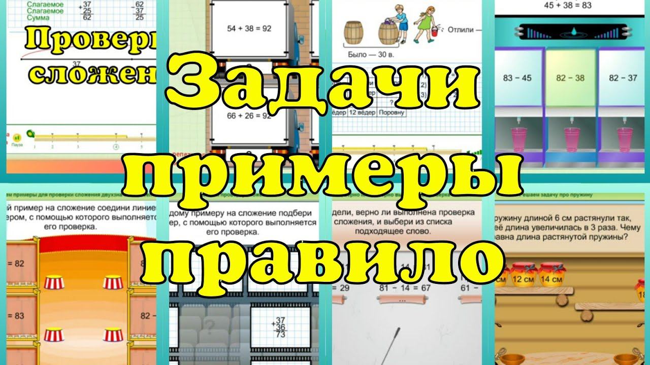 Проверка сложения/задачи/примеры/правило