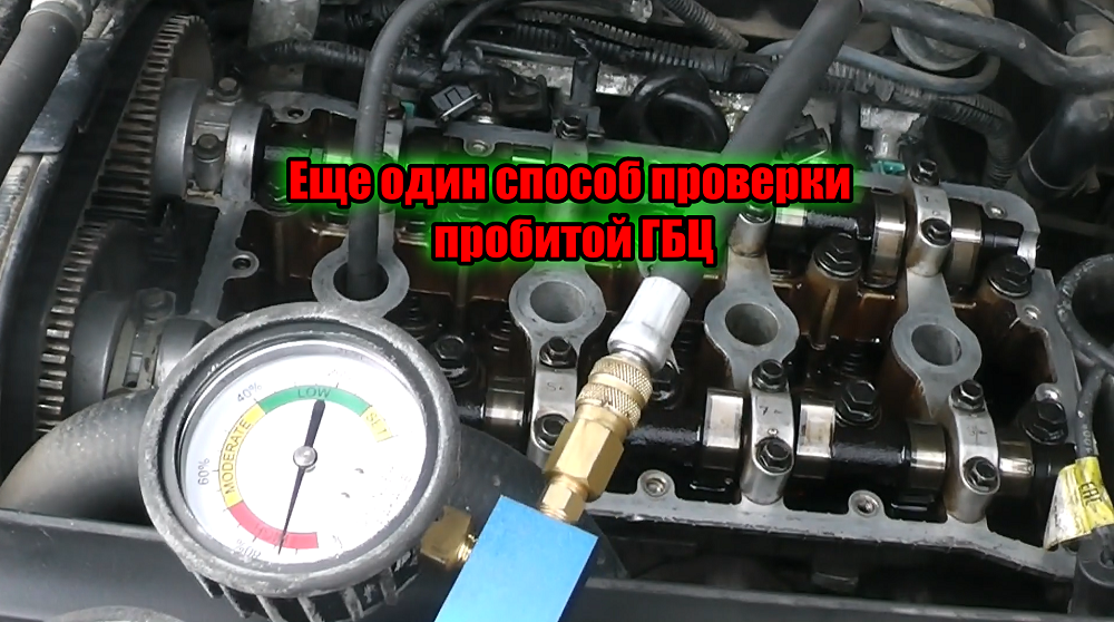 Еще один способ проверки пробитой прокладки гбц