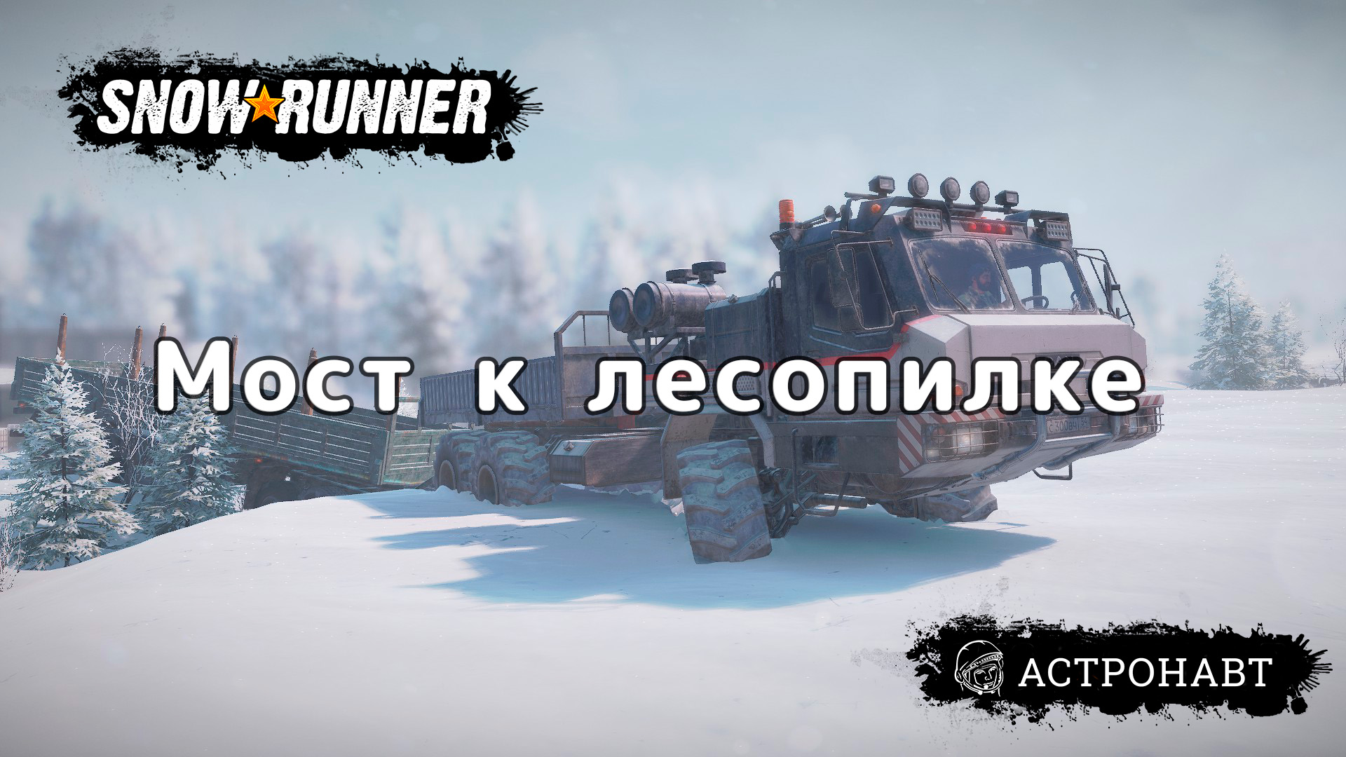 SnowRunner - Мост к лесопилке (Амур)