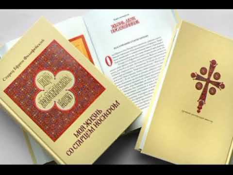 МОЯ ЖИЗНЬ СО СТАРЦЕМ ИОСИФОМ