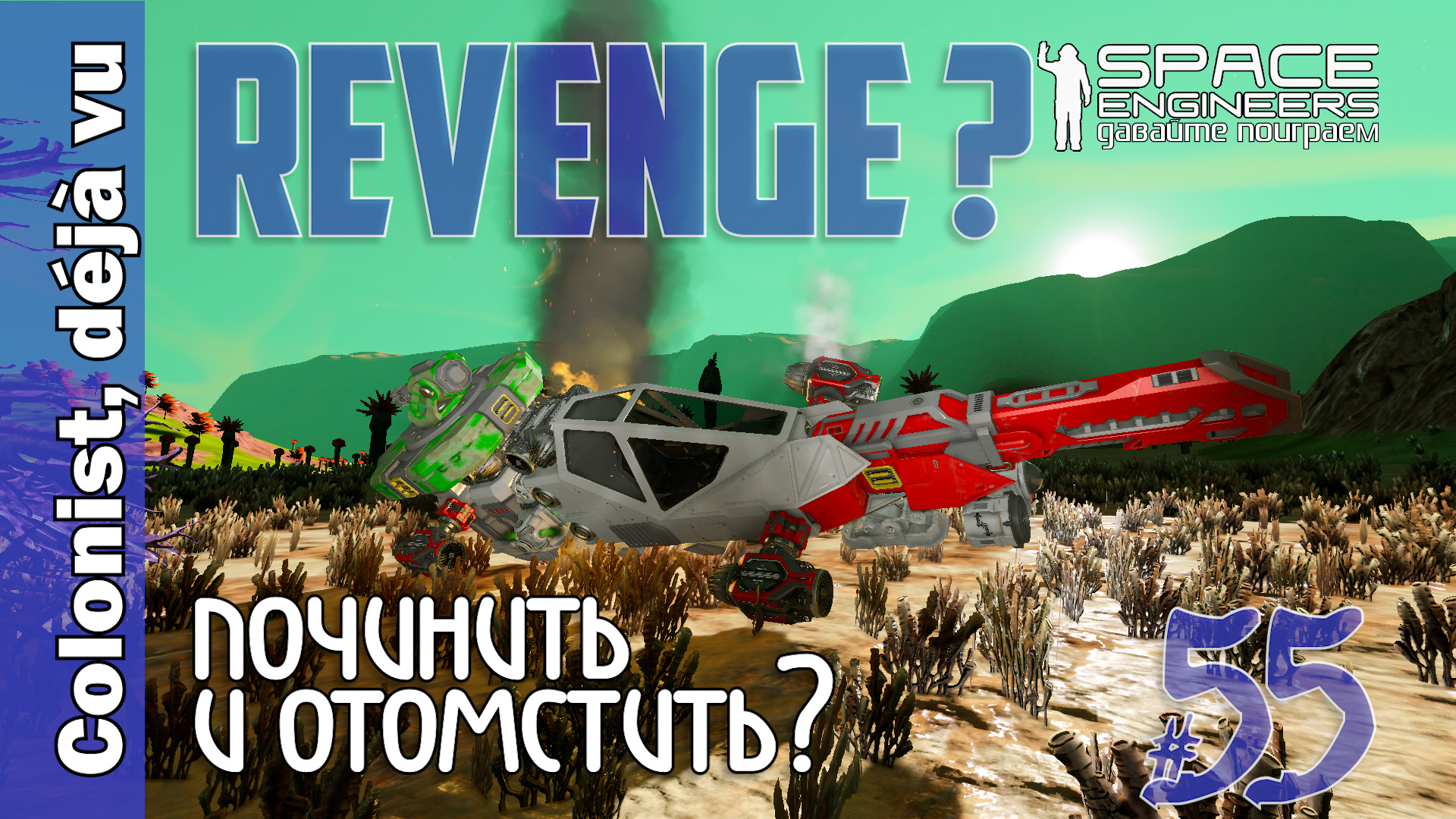 #55: REVENGE? Починить и отомстить? Space Engineers