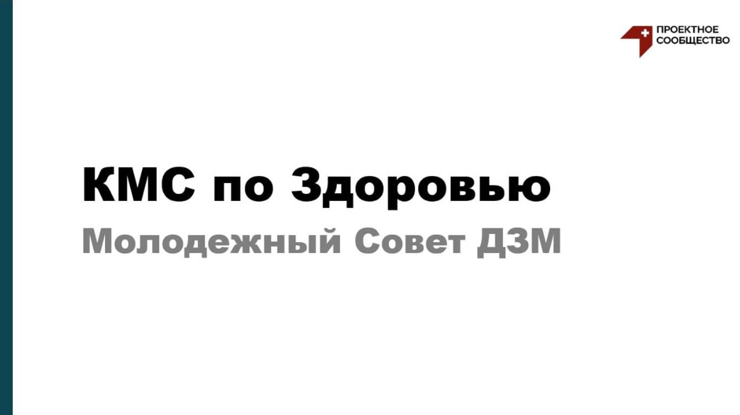 Проект «КМС по здоровью»: вовлечение в здоровый и активный образ жизни