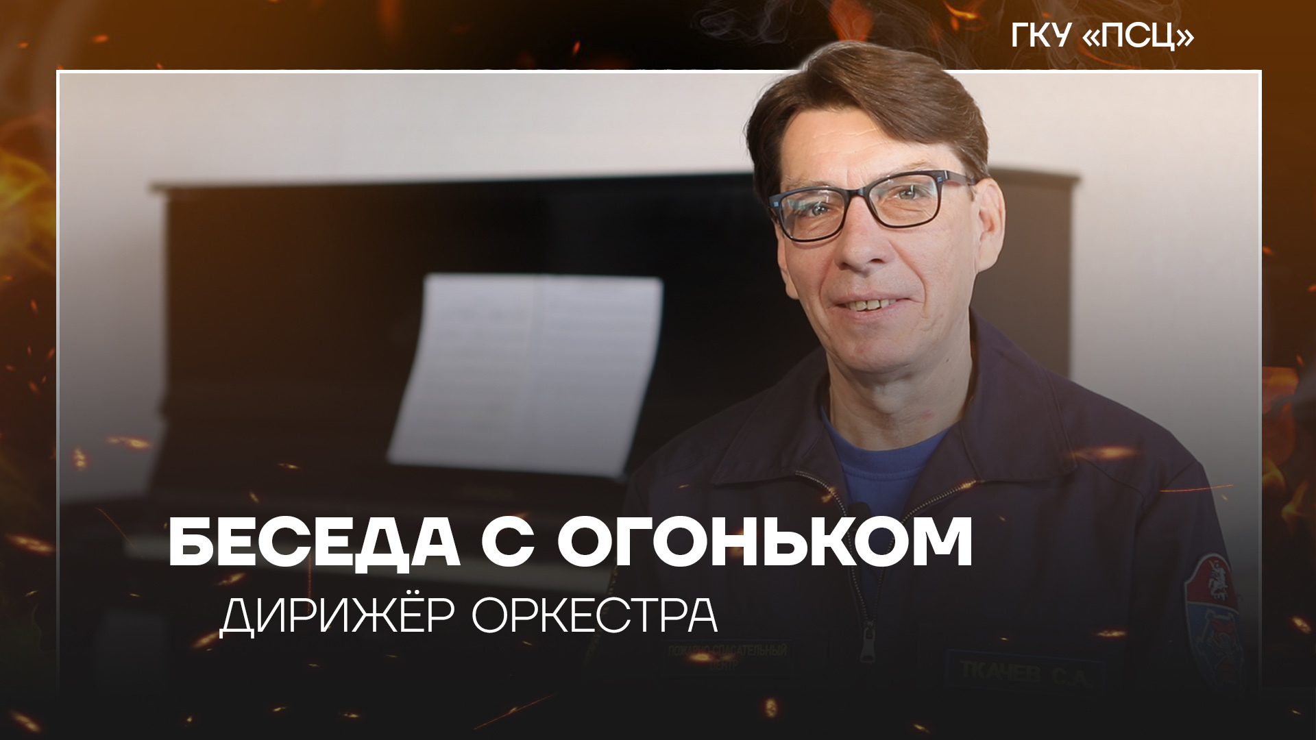 Беседа с огоньком. Дирижёр оркестра|Сергей Ткачёв