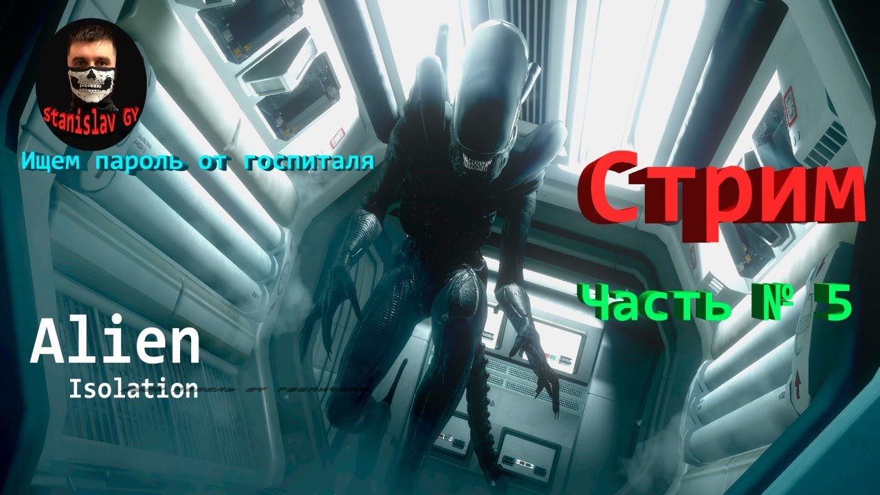 Alien Isolation|Ищем пароль от госпиталя|Часть № 5