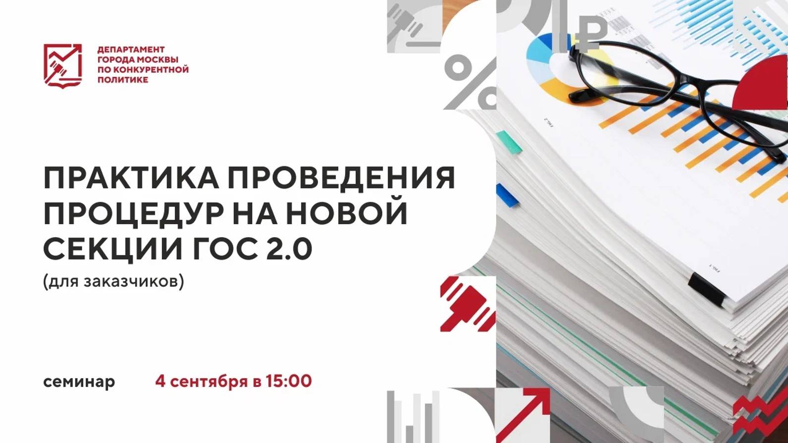 Практика проведения процедур на новой секции ГОС 2.0 (для заказчиков)
