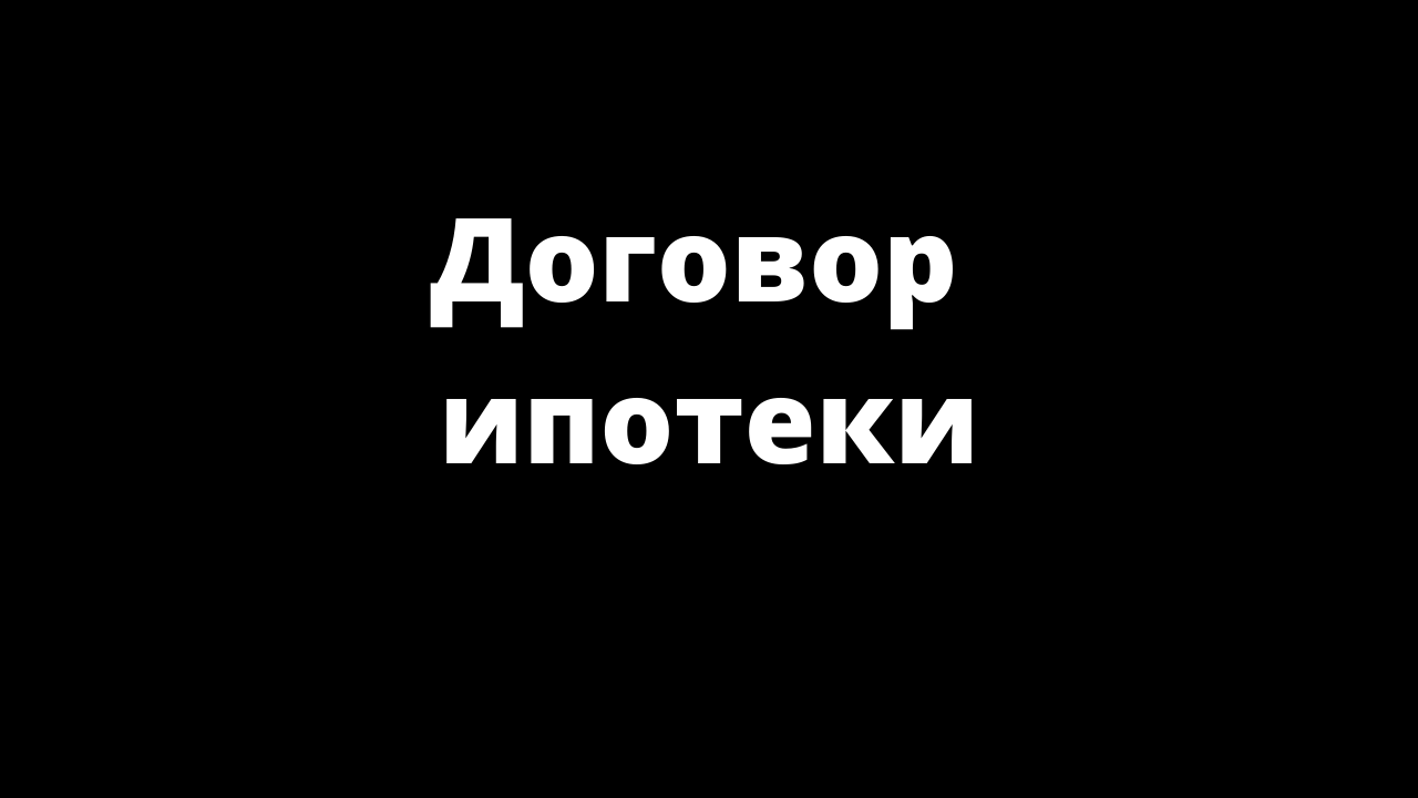 Договор ипотеки.mp4