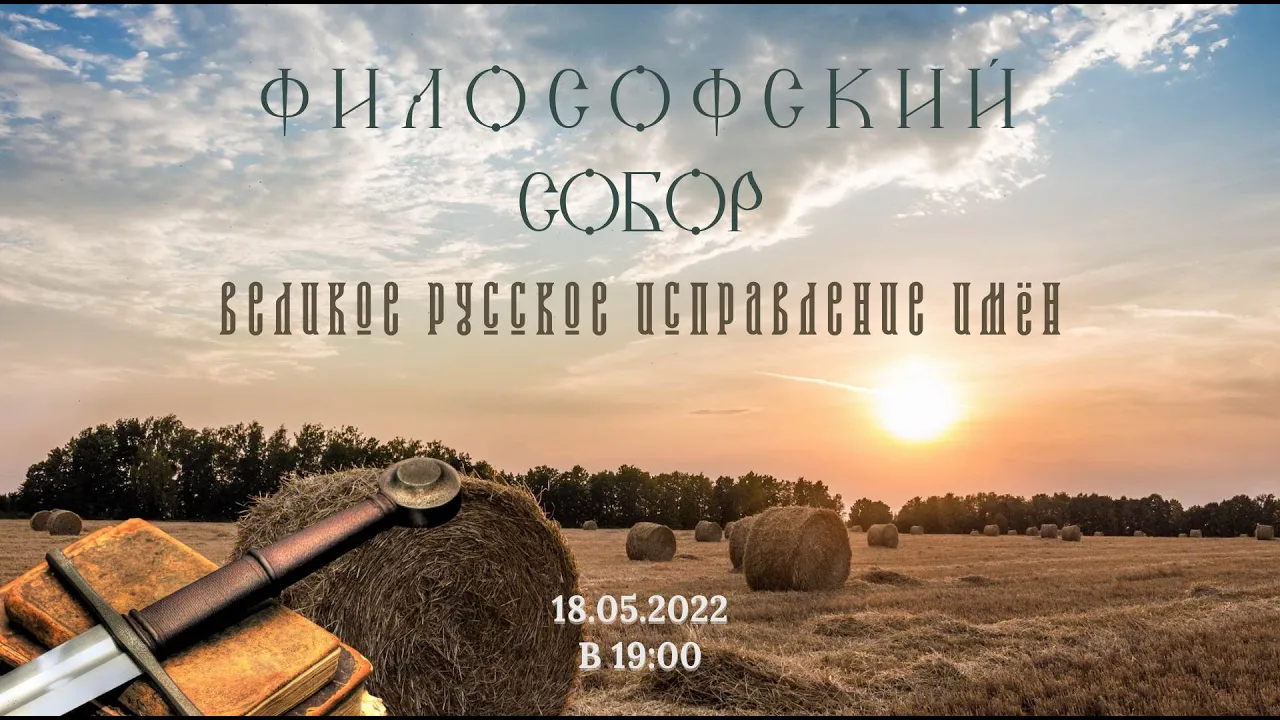 Философский Собор. Великое русское исправление имён.