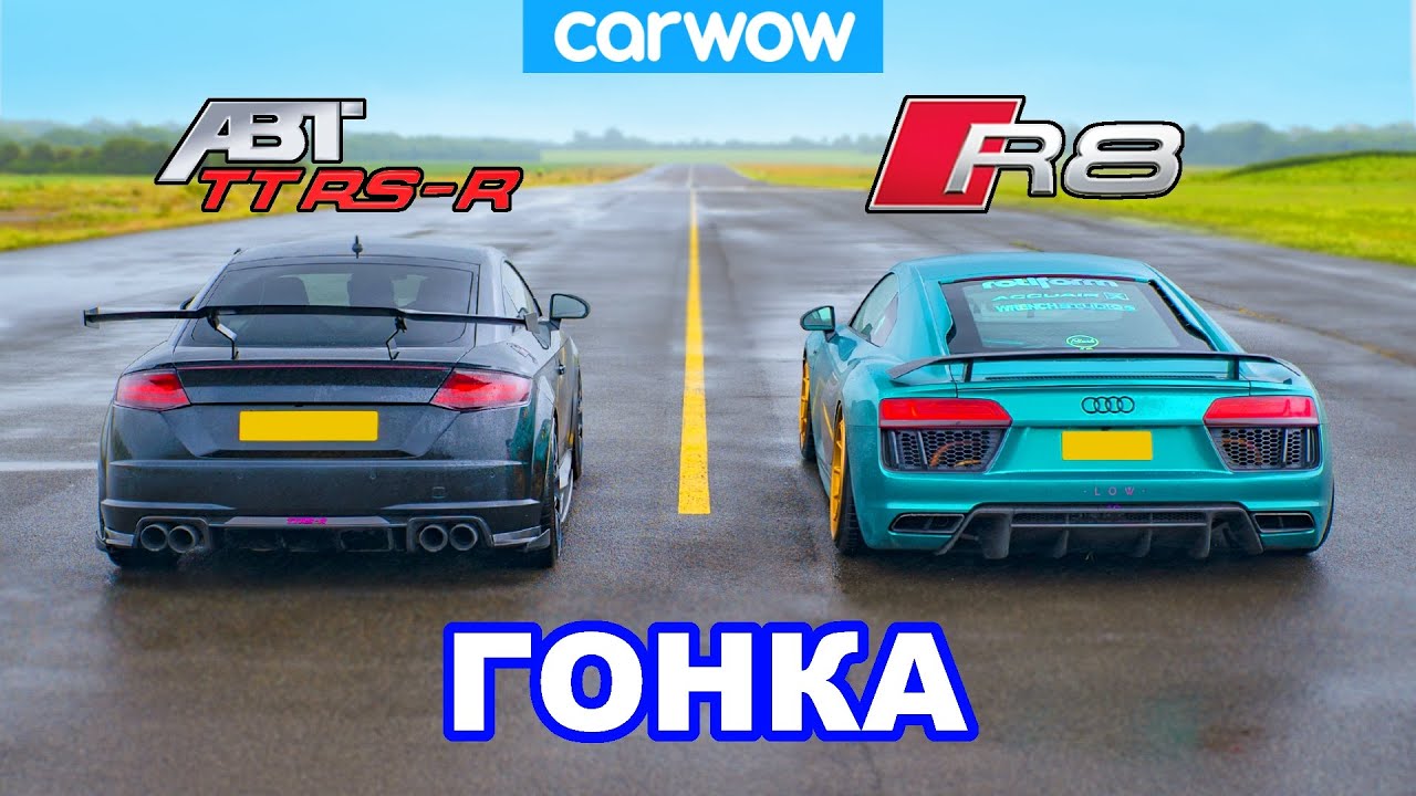 Audi R8 против TT RS-R - гонка атмо V10 против турбо 5-цилиндров