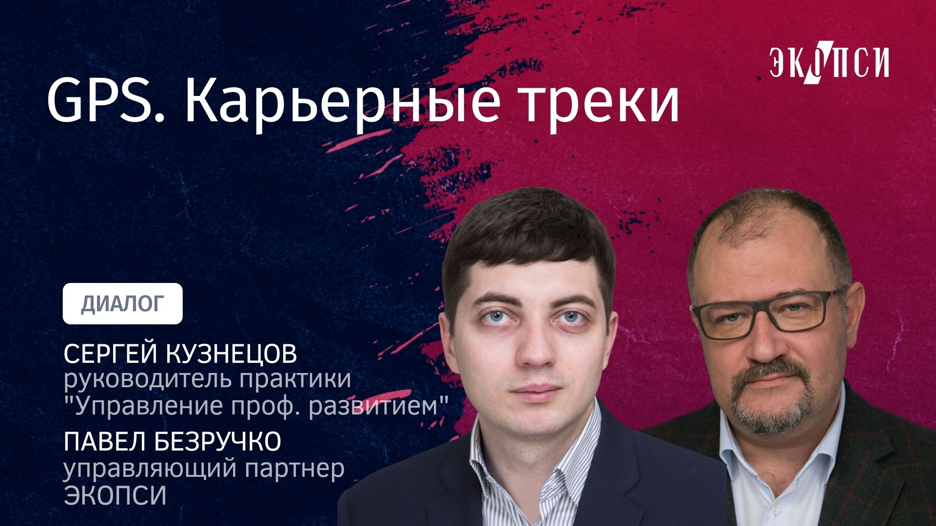 GPS. Карьерные треки. Диалог Павла Безручко и Сергея Кузнецовы