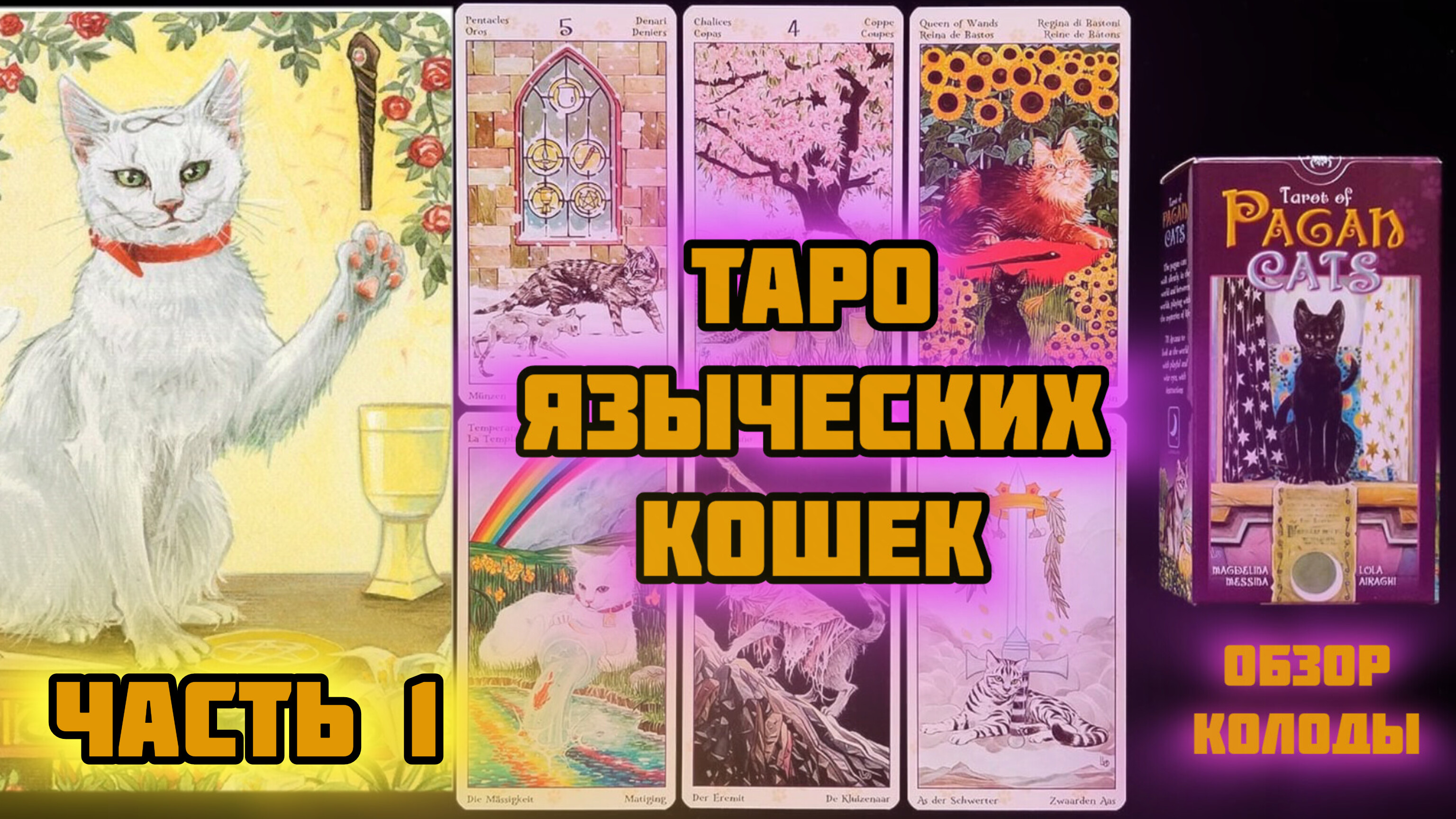 Обзор старших Арканов Таро Языческих кошек_(Pagan cats)_Часть 1