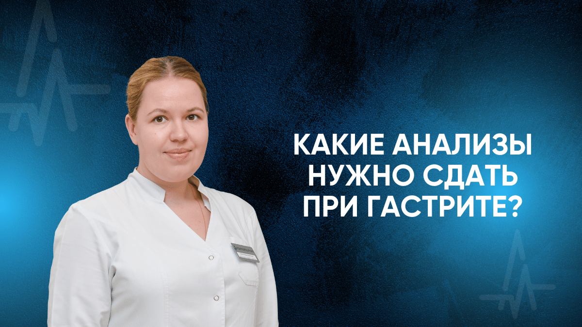 Какие анализы нужно сдать при гастрите? #гастрит #гастроэнтерологмосква #лечениегастрита