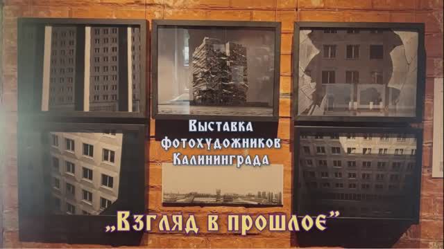 История Калининградской области глазами фотохудожников