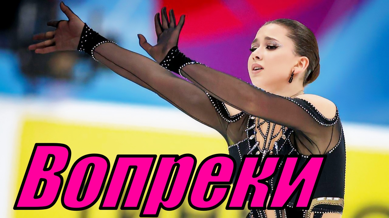 ВОПРЕКИ ОБСТОЯТЕЛЬСТВАМ - Камила Валиева Одержала Очень Важную Победу